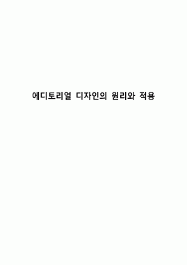 에디토리얼 디자인의 원리와 적용-1페이지