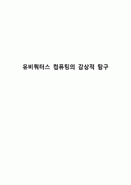 유비쿼터스 컴퓨팅의 감상적 탐구-1페이지