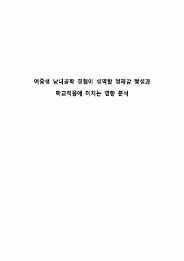 여중생 남녀공학 경험이 성역할 정체감 형성과 학교적응에 미치는 영향 분석-1페이지