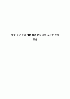 대학 식당 운영 개선 방안 분식 코너 도시락 판매 중심-1페이지