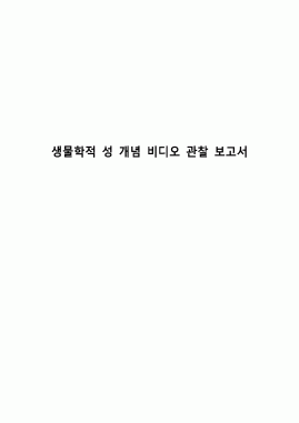 생물학적 성 개념 비디오 관찰 보고서-1페이지