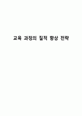 교육 과정의 질적 향상 전략-1페이지