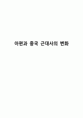 아편과 중국 근대사의 변화-1페이지