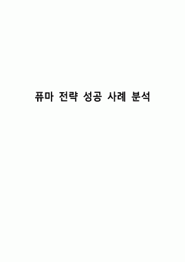 퓨마 전략 성공 사례 분석-1페이지