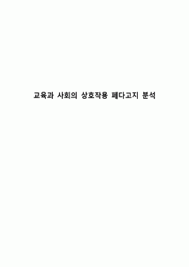 교육과 사회의 상호작용 페다고지 분석-1페이지