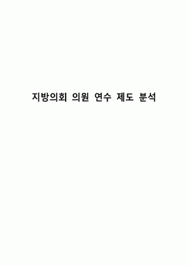 지방의회 의원 연수 제도 분석-1페이지