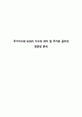 주가지수와 KOSPI 지수의 의미 및 주가와 금리의 연관성 분석-1페이지