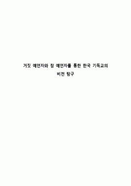 거짓 예언자와 참 예언자를 통한 한국 기독교의 비전 탐구-1페이지