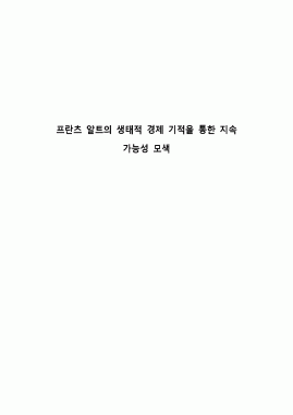 프란츠 알트의 생태적 경제 기적을 통한 지속 가능성 모색-1페이지