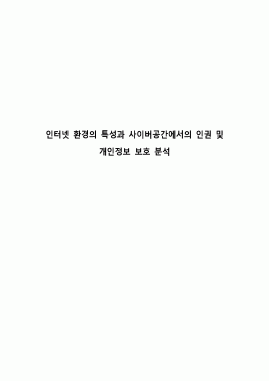 인터넷 환경의 특성과 사이버공간에서의 인권 및 개인정보 보호 분석-1페이지