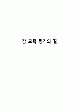 참 교육 평가의 길-1페이지