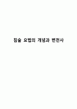 침술 요법의 개념과 변천사-1페이지