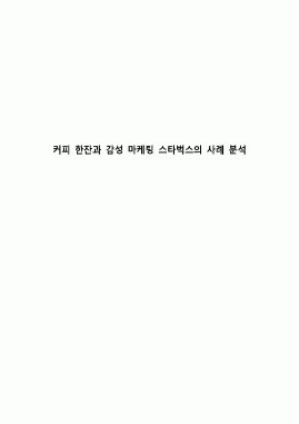 커피 한잔과 감성 마케팅 스타벅스의 사례 분석-1페이지
