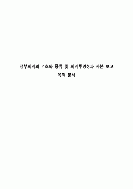 정부회계의 기초와 종류 및 회계투명성과 자본 보고 목적 분석-1페이지