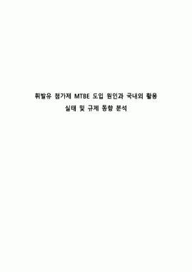 휘발유 첨가제 MTBE 도입 원인과 국내외 활용 실태 및 규제 동향 분석-1페이지