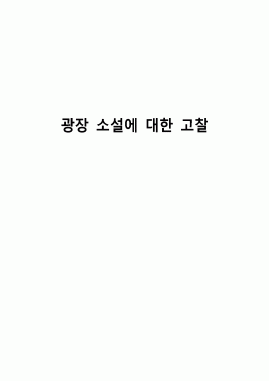 광장 소설에 대한 고찰-1페이지