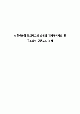 삼풍백화점 붕괴사고의 요인과 재해대책제도 및 구조방식 언론보도 분석-1페이지