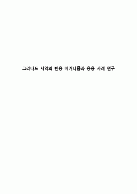 그리나드 시약의 반응 메커니즘과 응용 사례 연구-1페이지
