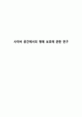 사이버 공간에서의 명예 보호에 관한 연구-1페이지