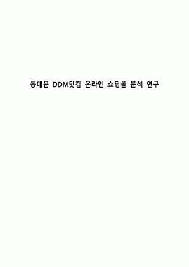 동대문 DDM닷컴 온라인 쇼핑몰 분석 연구-1페이지