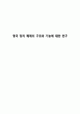 영국 정치 체제의 구조와 기능에 대한 연구-1페이지