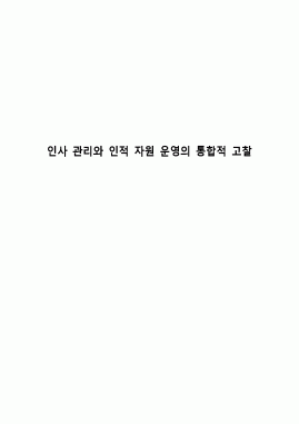 인사 관리와 인적 자원 운영의 통합적 고찰-1페이지