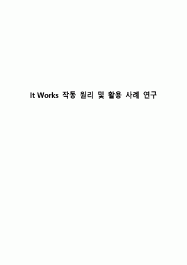 It Works 작동 원리 및 활용 사례 연구-1페이지