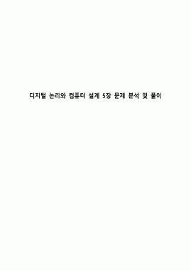 디지털 논리와 컴퓨터 설계 5장 문제 분석 및 풀이-1페이지