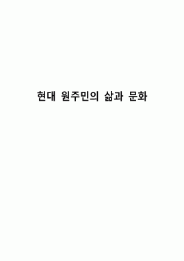 현대 원주민의 삶과 문화-1페이지