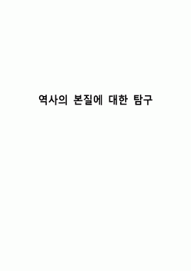 역사의 본질에 대한 탐구-1페이지