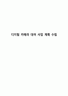 디지털 카메라 대여 사업 계획 수립-1페이지