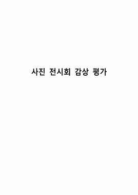 사진 전시회 감상 평가-1페이지