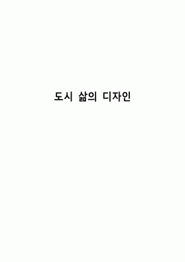 도시 삶의 디자인-1페이지