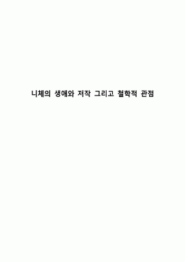니체의 생애와 저작 그리고 철학적 관점-1페이지