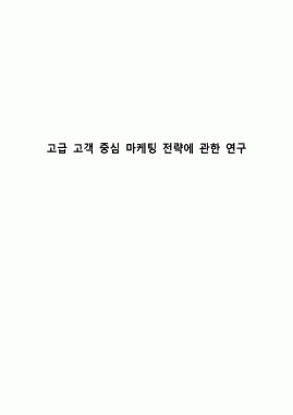 고급 고객 중심 마케팅 전략에 관한 연구-1페이지
