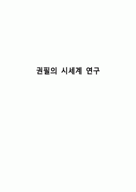 권필의 시세계 연구-1페이지