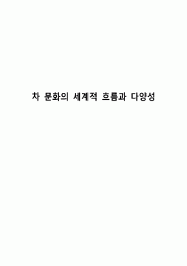 차 문화의 세계적 흐름과 다양성-1페이지