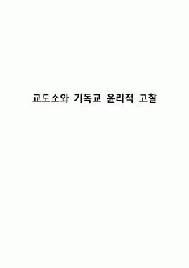 교도소와 기독교 윤리적 고찰-1페이지