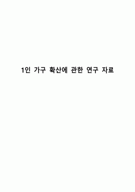 1인 가구 확산에 관한 연구 자료-1페이지