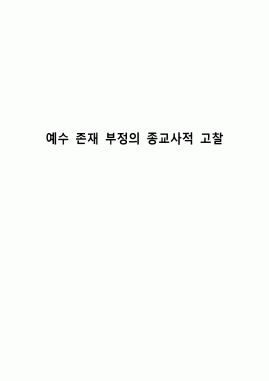 예수 존재 부정의 종교사적 고찰-1페이지