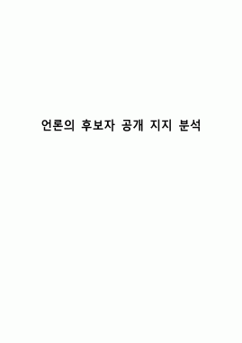 언론의 후보자 공개 지지 분석-1페이지