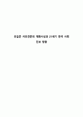 유길준 서유견문의 개화사상과 21세기 한국 사회 진보 방향-1페이지