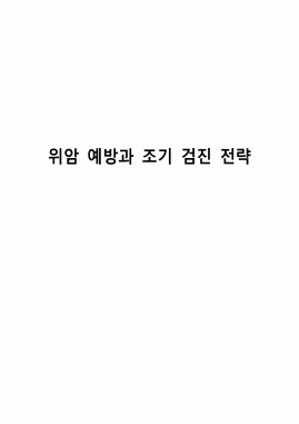위암 예방과 조기 검진 전략-1페이지