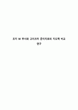 조지 W 부시와 고이즈미 준이치로의 지도력 비교 연구-1페이지