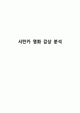 샤만카 영화 감상 분석-1페이지