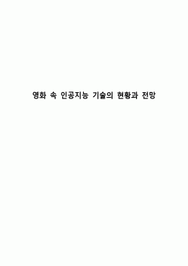 영화 속 인공지능 기술의 현황과 전망-1페이지