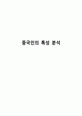 중국인의 특성 분석-1페이지