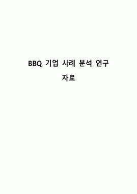 BBQ 기업 사례 분석 연구 자료-1페이지