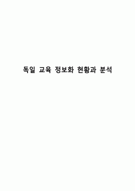 독일 교육 정보화 현황과 분석-1페이지