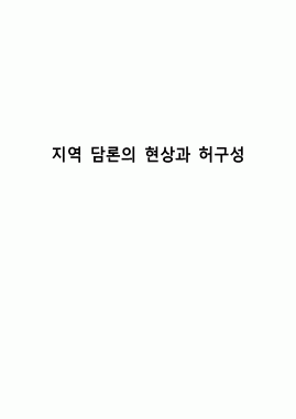 지역 담론의 현상과 허구성-1페이지